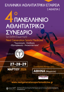 4o Πανελλήνιο Αθλητιατρικό Συνέδριο (με Διεθνή Συμμετοχή) Next ...