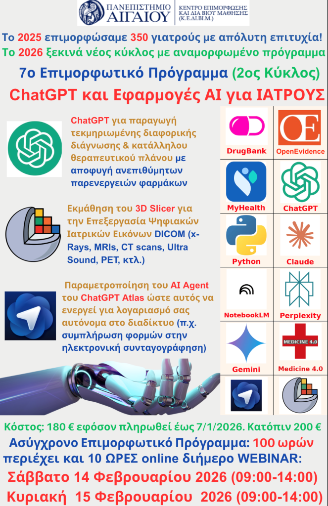 2ος Επιμορφωτικός Κύκλος και 7ο Επιμορφωτικό Πρόγραμμα ChatGPT και ...